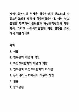 지역사회복지의 역사를 탐구하면서 인보관과 자선조직협회에 대하여 학습하였습니다. 여러 참고믄헌을 탐구하여 인보관과 자선조직협회의 역할, 차이, 그리고 사회복지발달에 미친 영향을 조사해서 제출하세요.-1페이지