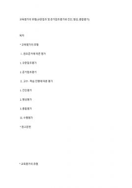 교육평가의 유형(규준참조 및 준거참조평가와 진단, 형성, 총합평가)-1페이지