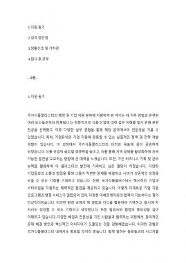 국가식품클러스터_2급-행정-기획·경영, 기업유치, 기업지원_최종 합격 자기소개서-1페이지