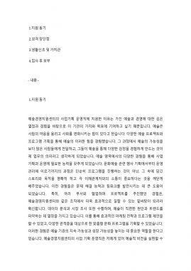 예술경영지원센터_사업기획 운영직-공무직_최종 합격 자기소개서-1페이지