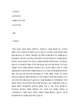 한국암웨이_인사부(HR Assistant)_최종 합격 자기소개서-1페이지