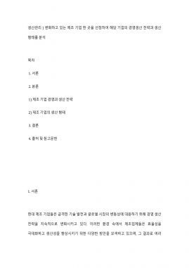 생산관리 ) 변화하고 있는 제조 기업 한 곳을 선정하여 해당 기업의 경영생산 전략과 생산 형태를 분석-1페이지