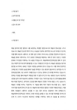 국가우수예술장학금 - 예술체육비전장학금 학업계획서 (최종합격)-1페이지