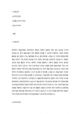 예술경영지원센터_예술분야 기업육성·글로벌 도약지원_최종 합격 자기소개서-1페이지