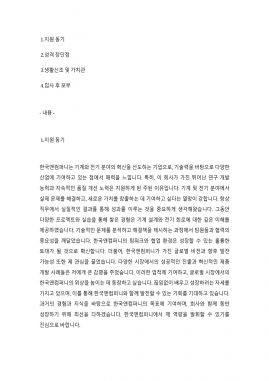 한국앤컴퍼니_기계, 전기_최종 합격 자기소개서-1페이지