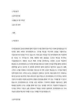 한국앤컴퍼니_디지털전략_최종 합격 자기소개서-1페이지