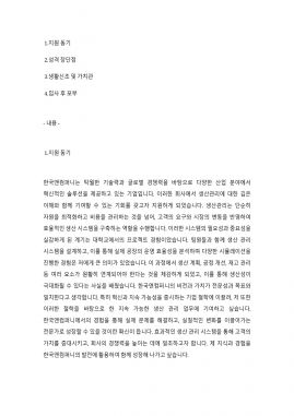 한국앤컴퍼니_생산관리_최종 합격 자기소개서-1페이지