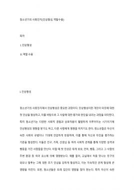 청소년기의 사회인지(인상형성, 역할수용)-1페이지