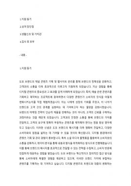 도모_브랜드 채널 콘텐츠 기획 및 웹사이트 관리_최종 합격 자기소개서-1페이지