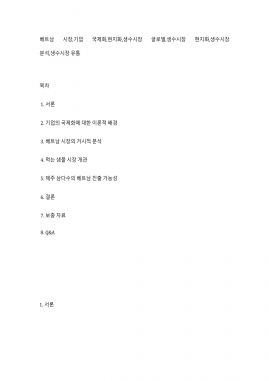 베트남 시장,기업 국제화,현지화,생수시장 글로벌,생수시장 현지화,생수시장 분석,생수시장 유통-1페이지