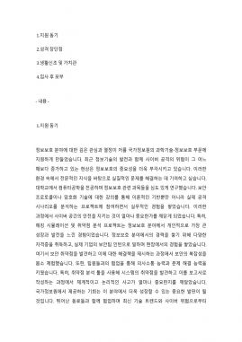 국가정보원_과학기술-정보보호(취약점분석 SW개발)_최종 합격 자기소개서-1페이지