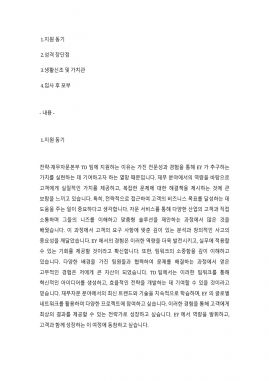 EY한영_전략·재무자문본부 TD팀_최종 합격 자기소개서-1페이지