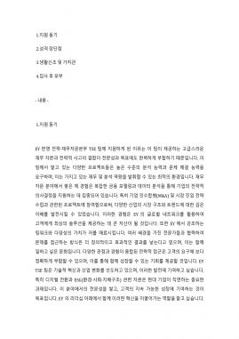 EY한영_전략·재무자문본부 TSE팀 RA (중국어 필수)_최종 합격 자기소개서-1페이지