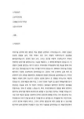 예술의전당_무대기술(무대조명, 무대음향)_최종 합격 자기소개서-1페이지