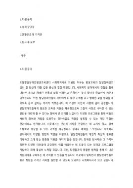 도봉발달장애인평생교육센터 사회복지사 합격 자기소개서 (2)-1페이지