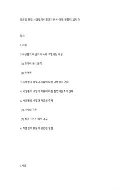 인권법-헌법-사생활의비밀과자유-A+과제_방통대_법학과-1페이지