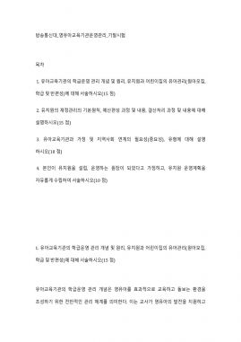 방송통신대_영유아교육기관운영관리_기말시험-1페이지