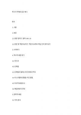 역사서 주해와 설교 예시-1페이지