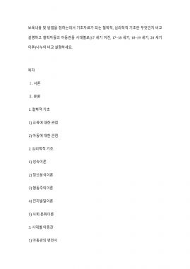 보육내용 및 방법을 정하는데서 기초자료가 되는 철학적, 심리학적 기초란 무엇인지 비교 설명하고 철학자들의 아동관을 시대별로(17세기 이전, 17–18세기, 18–19세기, 20세기 이후)나누어 비교 설명하세요.-1페이지