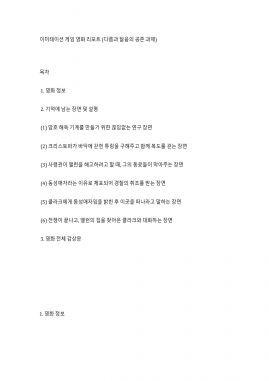 이미테이션 게임 영화 리포트 (다름과 닮음의 공존 과제)-1페이지