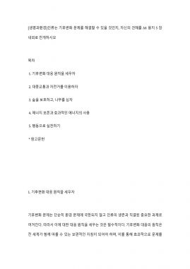 [생명과환경]인류는 기후변화 문제를 해결할 수 있을 것인지, 자신의 견해를 A4용지 5장 내외로 전개하시오-1페이지