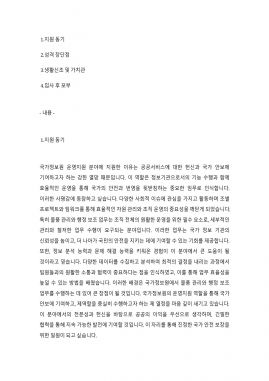 국가정보원_운영지원(물품관리·행정보조)_최종 합격 자기소개서-1페이지