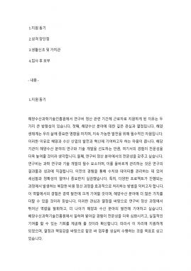 해양수산과학기술진흥원_기간제근로자-연구원-연구비정산_최종 합격 자기소개서-1페이지