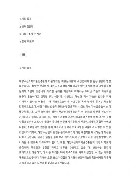 해양수산과학기술진흥원_무기계약직-사무원_최종 합격 자기소개서-1페이지