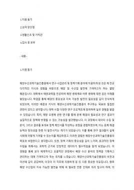 해양수산과학기술진흥원_연구·사업관리 및 정책기획_최종 합격 자기소개서-1페이지