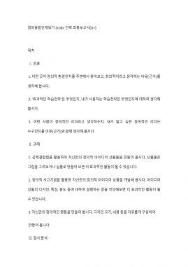 창의융합인재되기3code전략 최종보고서(A+)-1페이지