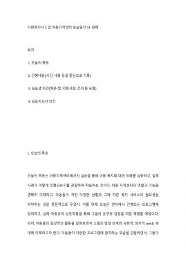 사회복지사2급 아동지역센터 실습일지 14일째-1페이지