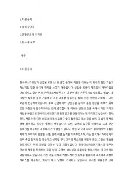 한국야스카와전기_산업용 로봇 CS & 영업_최종 합격 자기소개서-1페이지