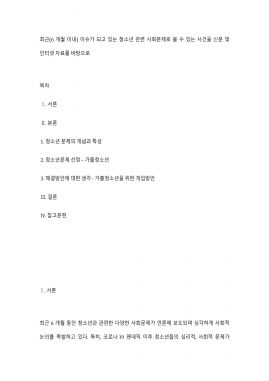 최근(6개월 이내) 이슈가 되고 있는 청소년 관련 사회문제로 볼 수 있는 사건을  신문 및 인터넷 자료를 바탕으로-1페이지