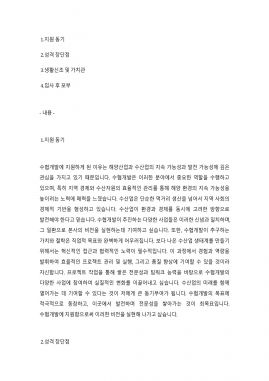 수협개발_최종 합격 자기소개서-1페이지