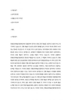 전통공연예술진흥재단_사업관리_최종 합격 자기소개서-1페이지