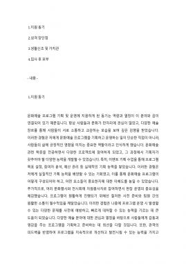 오늘은_문화예술 프로그램 기획 및 운영_최종 합격 자기소개서-1페이지