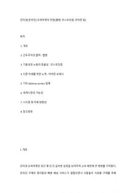 인터넷(온라인) 슈퍼마켓의 전망(웹벤, 코스모닷컴, 아마존 등)-1페이지