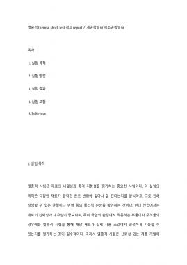 열충격 thermal shock test 결과 report 기계공학실습 제조공학실습-1페이지