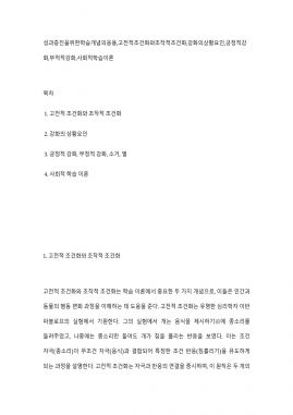 성과증진을위한학습개념의응용,고전적조건화와조작적조건화,강화의상황요인,긍정적강화,부적적강화,사회적학습이론-1페이지