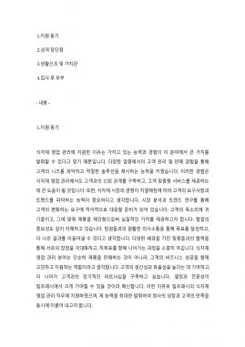 팀프레시_식자재 영업_관리_최종 합격 자기소개서-1페이지