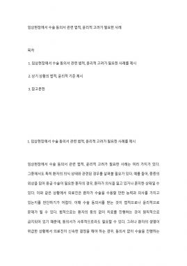 임상현장에서 수술 동의서 관련 법적, 윤리적 고려가 필요한 사례-1페이지