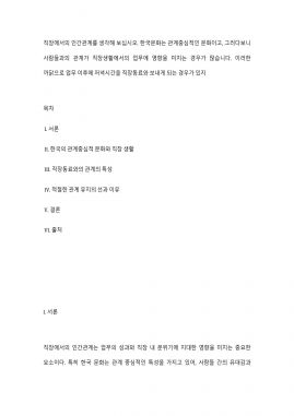 직장에서의 인간관계를 생각해 보십시오. 한국문화는 관계중심적인 문화이고, 그러다보니 사람들과의 관계가 직장생활에서의 업무에 영향을 미치는 경우가 많습니다. 이러한 까닭으로 업무 이후에 저녁시간을 직장동료와 보내게 되는 경우가 있지 (2)-1페이지