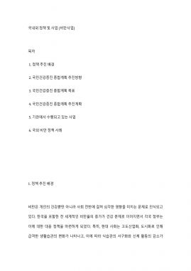 국내외 정책 및 사업 (비만사업)-1페이지