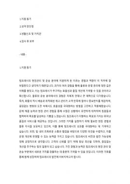 팀프레시_현장관리 및 운송_최종 합격 자기소개서-1페이지