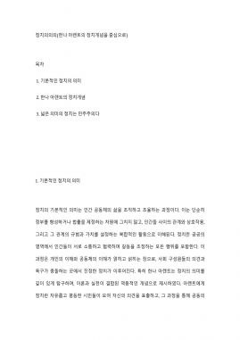 정치의의의(한나 아렌트의 정치개념을 중심으로)-1페이지