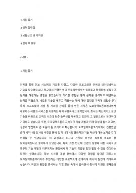 도쿄일렉트론코리아_정보시스템-개발_최종 합격 자기소개서-1페이지