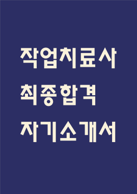 [작업치료사 자소서] 작업치료사 최종합격 자기소개서 – 작업치료사 자기소개서,자소서 예문-1페이지