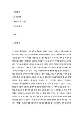 국가평생교육진흥원_일반행정(재무회계)_최종 합격 자기소개서-1페이지