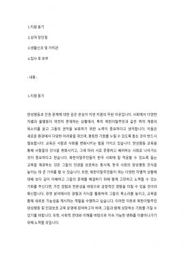 한국양성평등교육진흥원_북한이탈주민 양성평등 및 인권보호 교육 운영(위탁사업)_최종 합격 자기소개서-1페이지