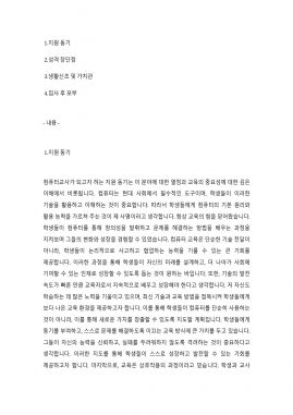 정보컴퓨터교사 l 컴퓨터강사 자기소개서 합격샘플 + 이력서양식자기소개서양식 [중고등학교 컴퓨터교사방과후컴퓨터교사 교사자소서 예시 교사자기소개서 이력서샘플]-1페이지